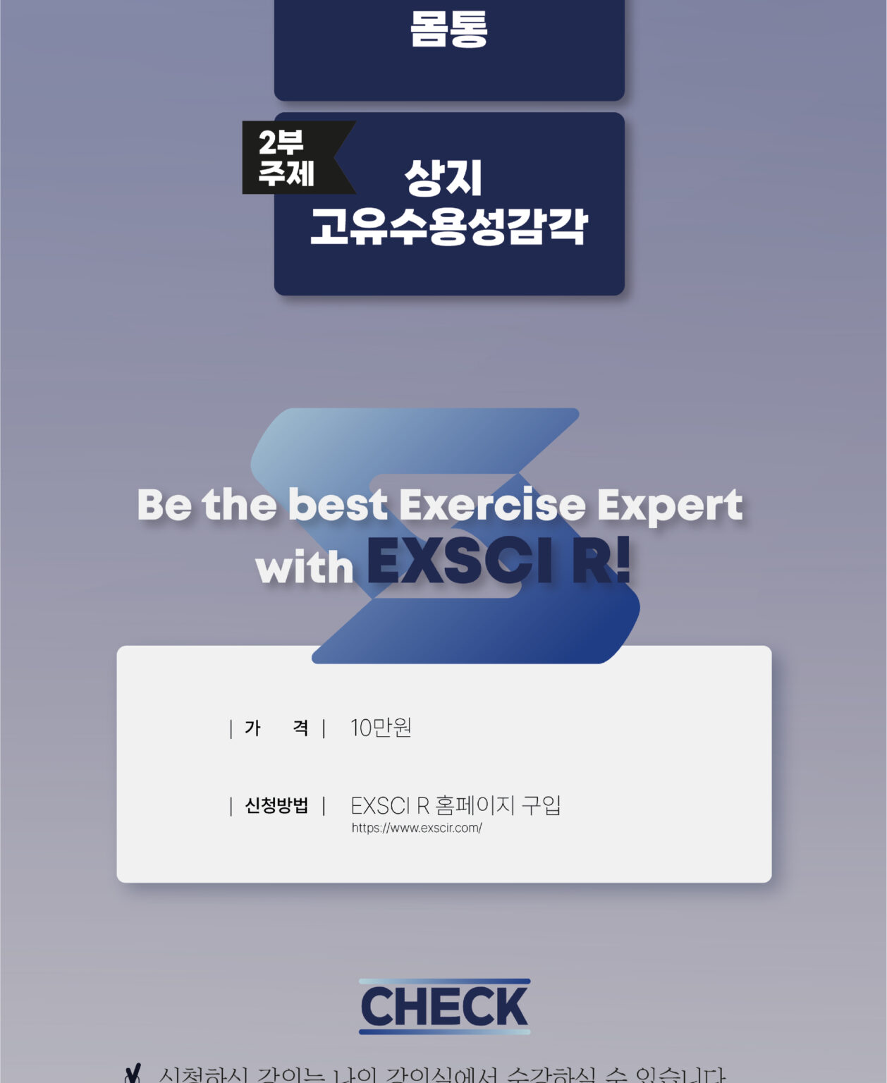 Sensorimotor Complexity Model에 근거한 근신경계 재활 운동 방법 - EXSCI R