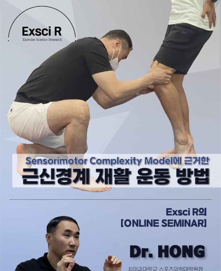 Sensorimotor Complexity Model에 근거한 근신경계 재활 운동 방법 - EXSCI R