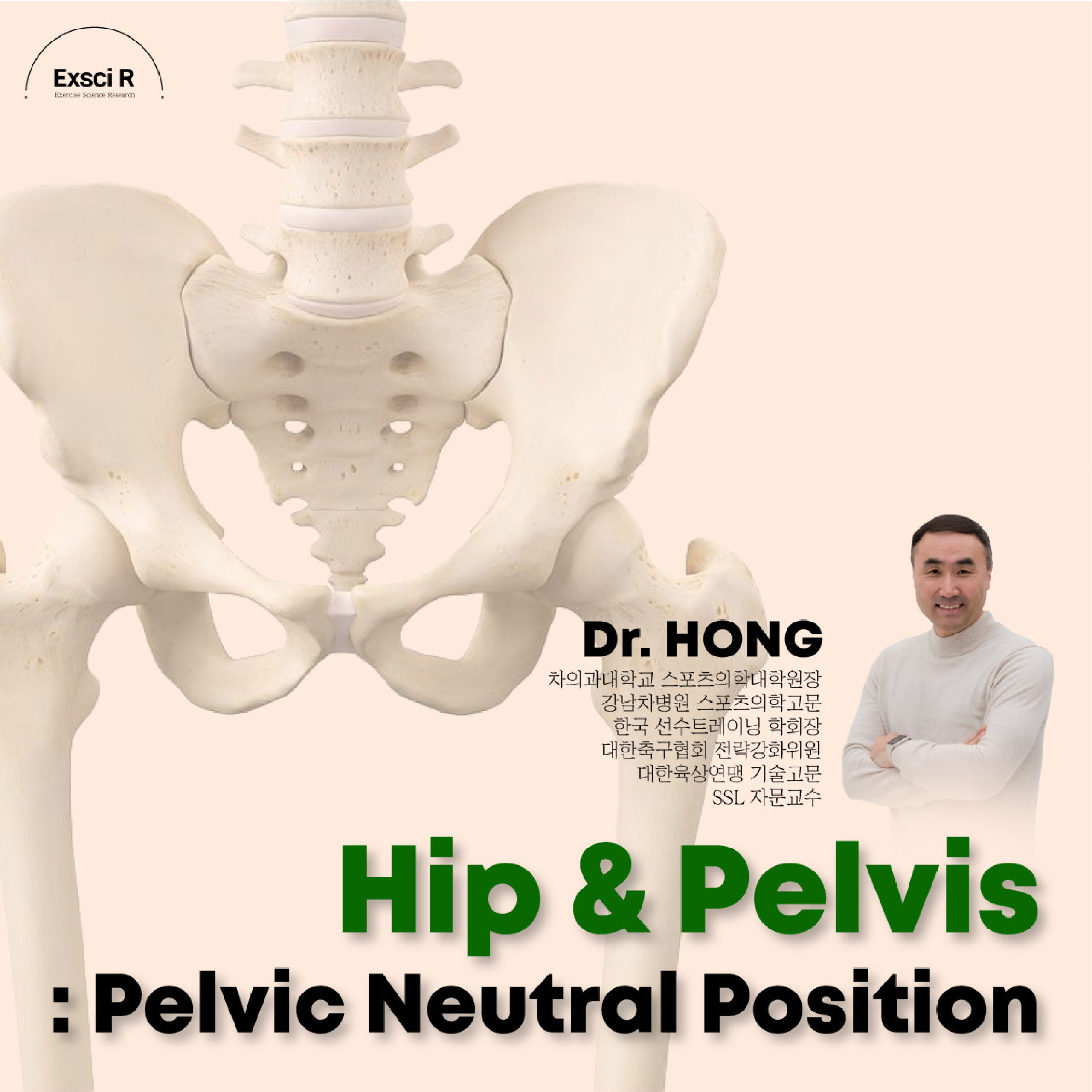 [EXSCI R PASS] Hip & Pelvis : Pelvic Neutral Position - EXSCI R