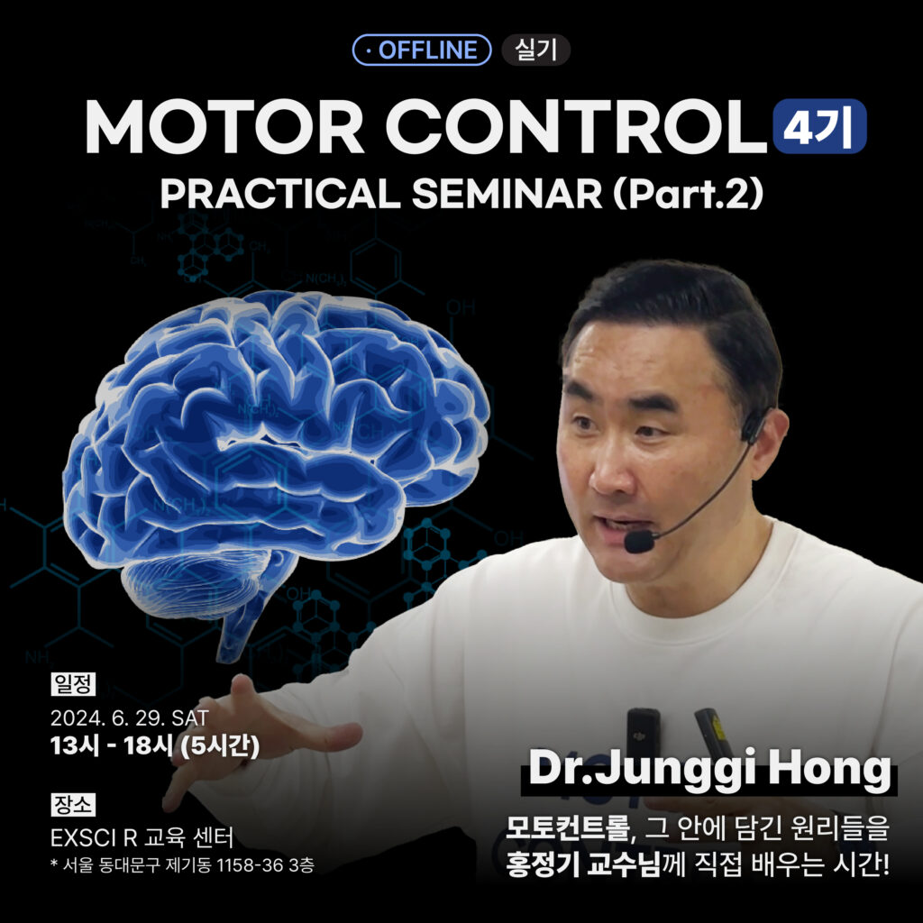 MOTOR CONTROL : PRACTICAL SEMINAR (part.2) 4기 - EXSCI R