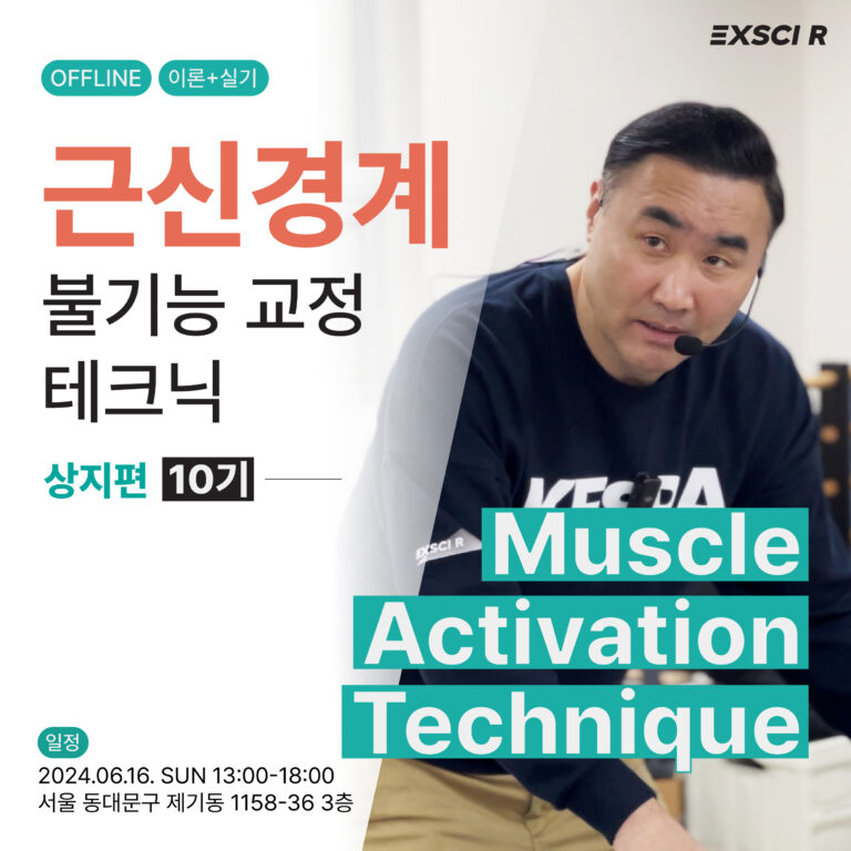 근신경계 불기능 교정 테크닉 (상지편) 10기 - EXSCI R