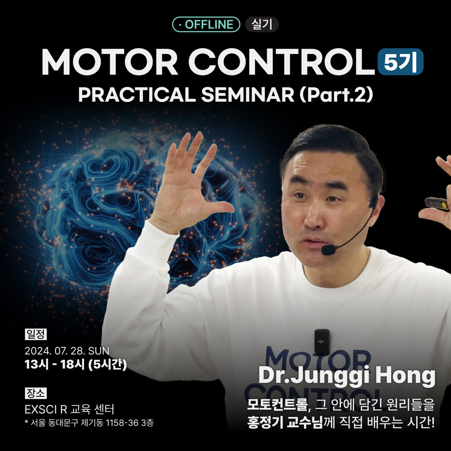MOTOR CONTROL : PRACTICAL SEMINAR (part.2) 5기 - EXSCI R