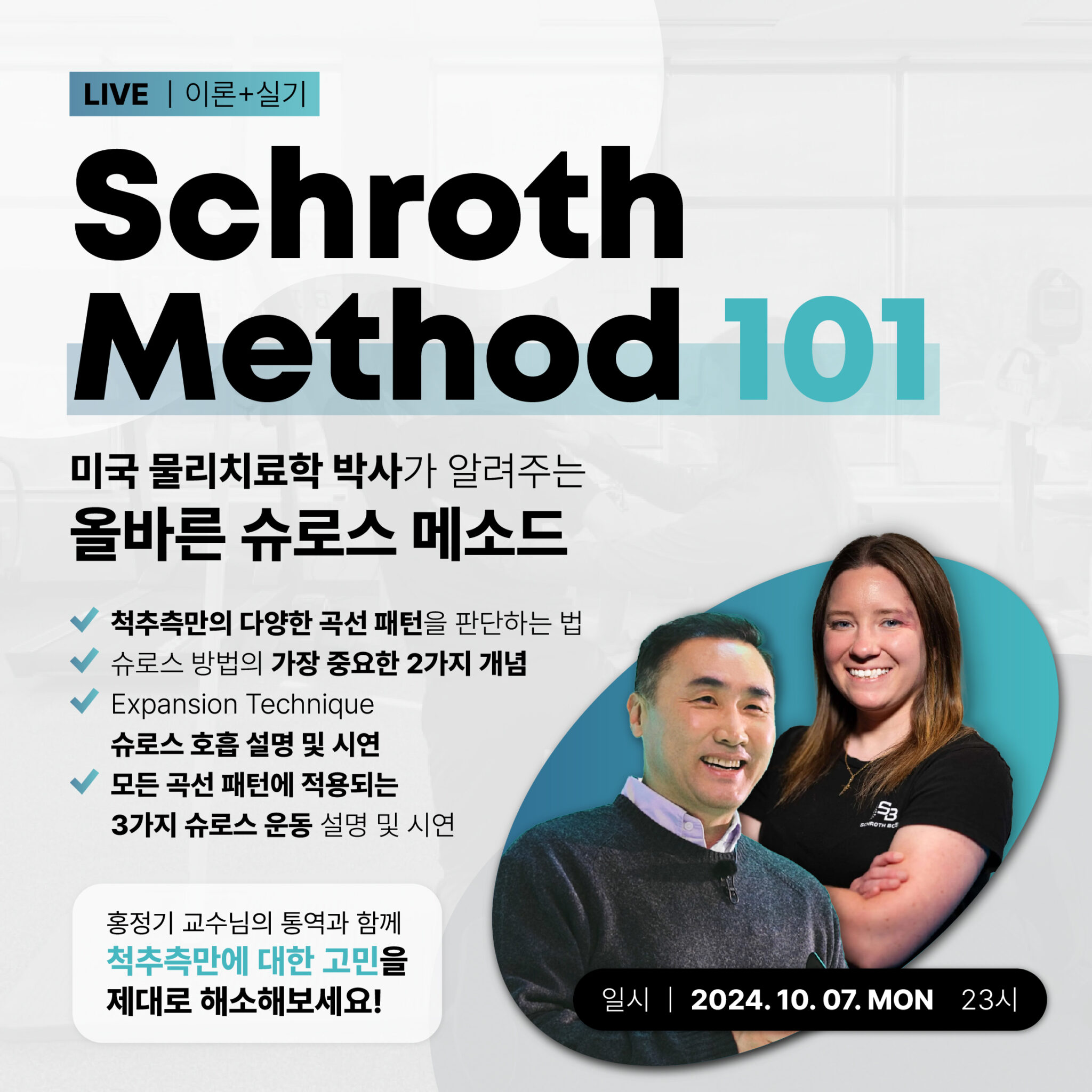 Schroth Method 101, 미국 물리치료학 박사가 알려주는 올바른 슈로스 메소드 - EXSCI R