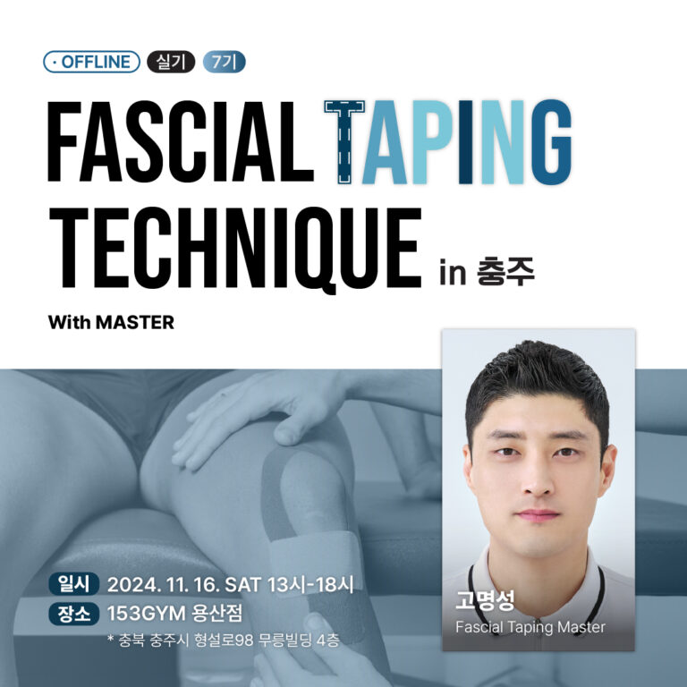 Fascial Taping Technique 7기 - EXSCI R