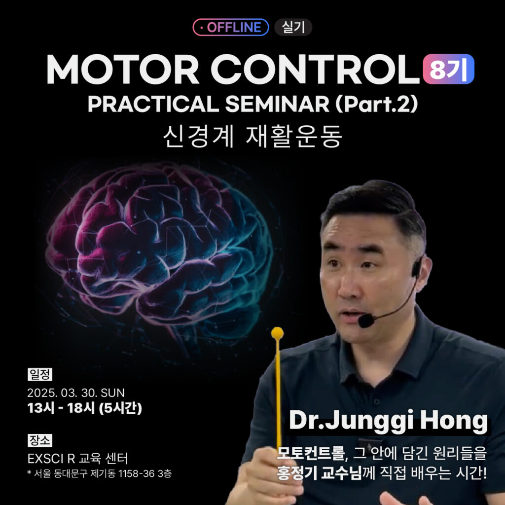 MOTOR CONTROL : PRACTICAL SEMINAR (part.2) 8기 - EXSCI R