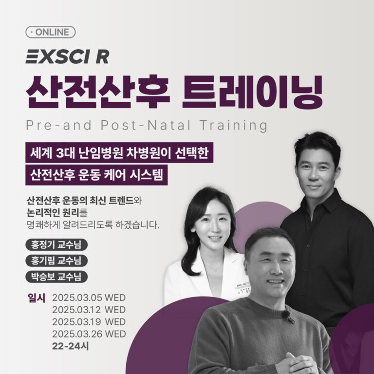 EXSCI R 산전산후 트레이닝 - EXSCI R